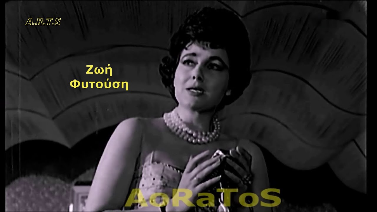 ΦΥΤΟΥΣΗ ΖΩΗ ΕΣΒΗΣΕ ΕΝΑΣ ΜΕΓΑΛΟΣ ΕΡΩΤΑΣ By Aoratos Youtube