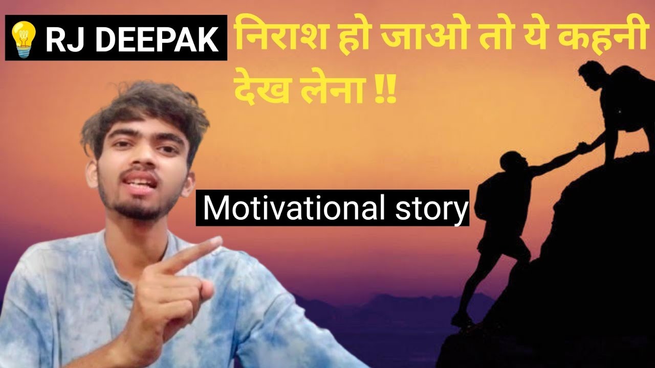 निराश हो जाओ तो ये कहानी देख लेना | RJ DEEPAK STORY | MOTIVATIONAL ...