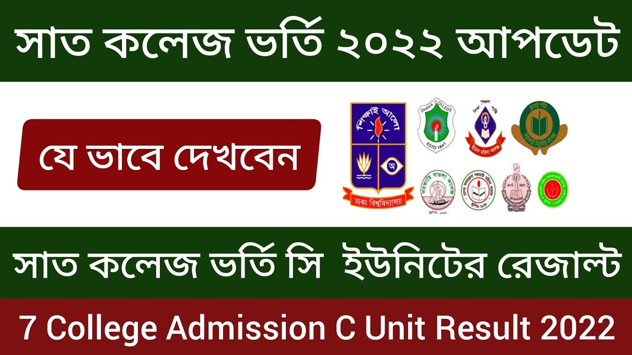 How to Check DU 7 College Admission C Unit Result 2022 | সাত কলেজ সি ...