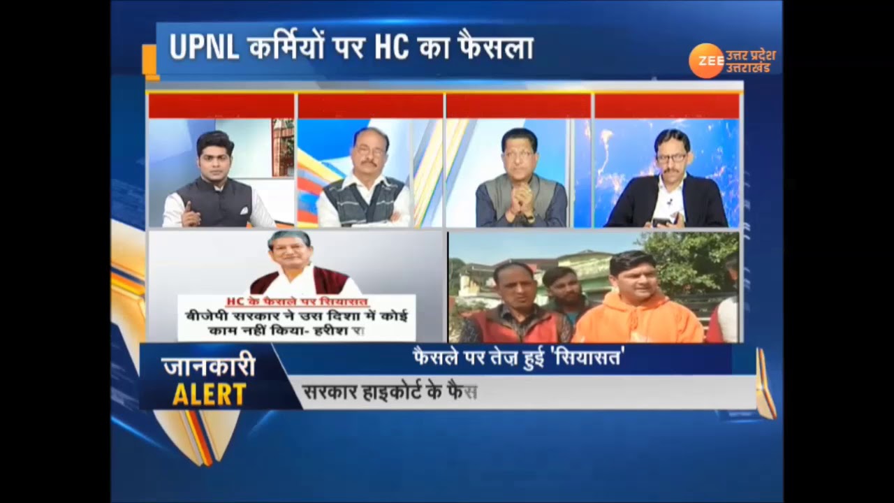 UPNL कर्मचारियों पर HC का फैसला...तेज़ हुई 'सियासत' - YouTube
