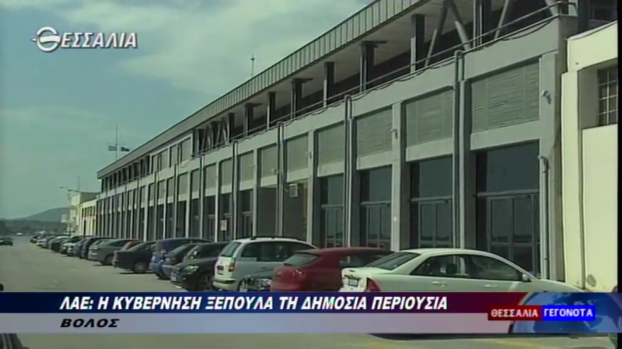 ΛΑΕ - Η κυβερνηση ξεπουλα τη δημοσια περιουσια 28 6 2017 - YouTube