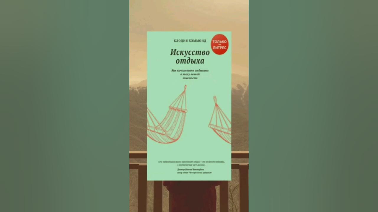 Книга: Искусство отдыха. Как качественно отдыхать в эпоху вечной ...