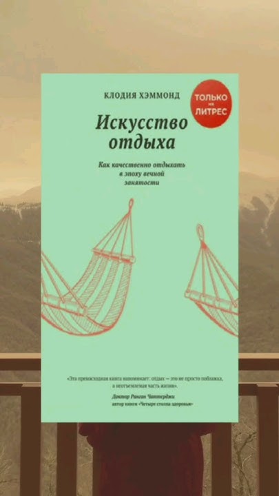 Книга: Искусство отдыха. Как качественно отдыхать в эпоху вечной ...