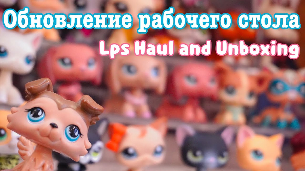 Теперь lps как музейные экспонаты / LPS Haul and Unboxing - YouTube