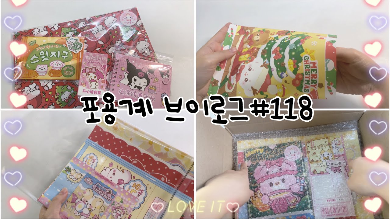 👼포용계 브이로그118 • 랩핑지믹스 • 주문포장 • 다꾸용품 • 포장용품 • 포용 • 랜덤박스 • 렌박포장 • 일상 • 문구사장 • 브이로그 • 구성포장 • 도무송100