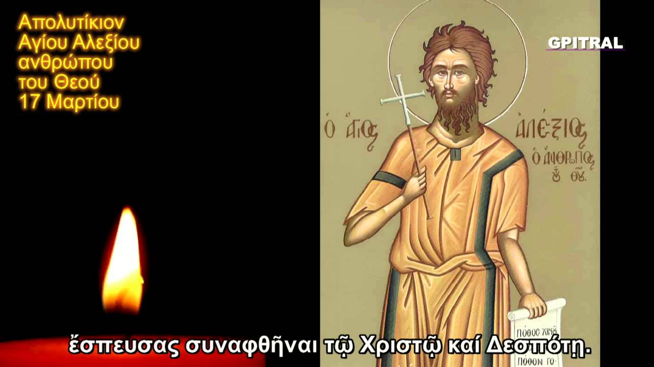 Άγιος Aλέξιoς 17 Μαρτίου απολυτίκιο subtitles - YouTube