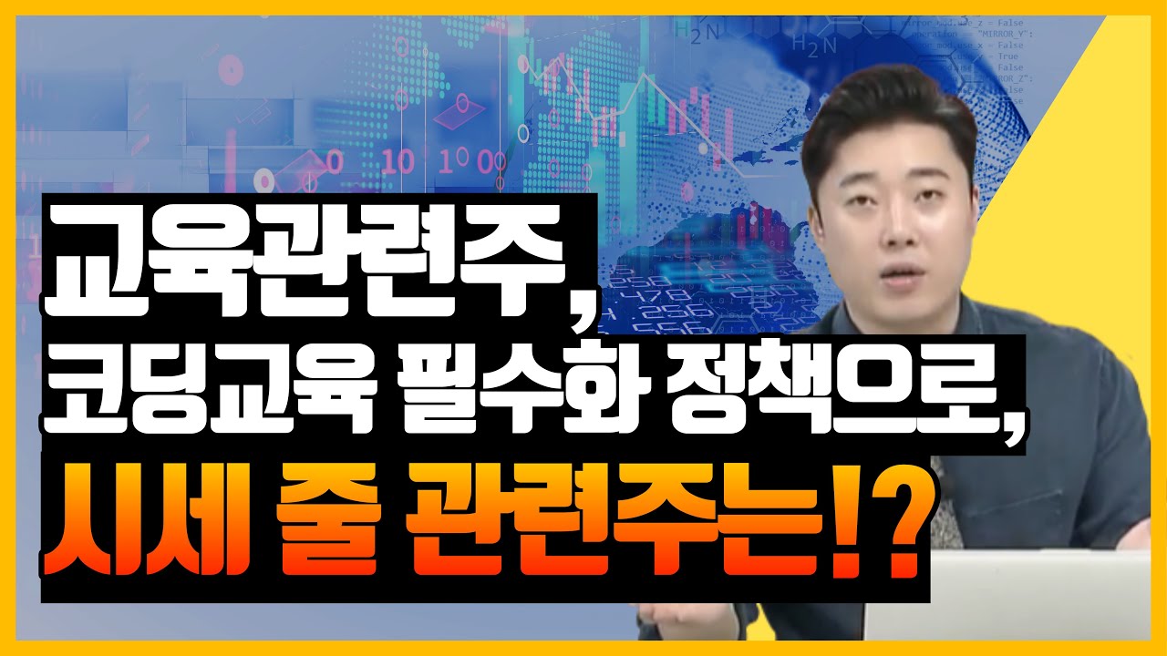 교육관련주 전망 온라인교육관련주 전망 비상교육 주가 전망 Ne능률 주가 전망 메가엠디 주가 전망 메가스터디