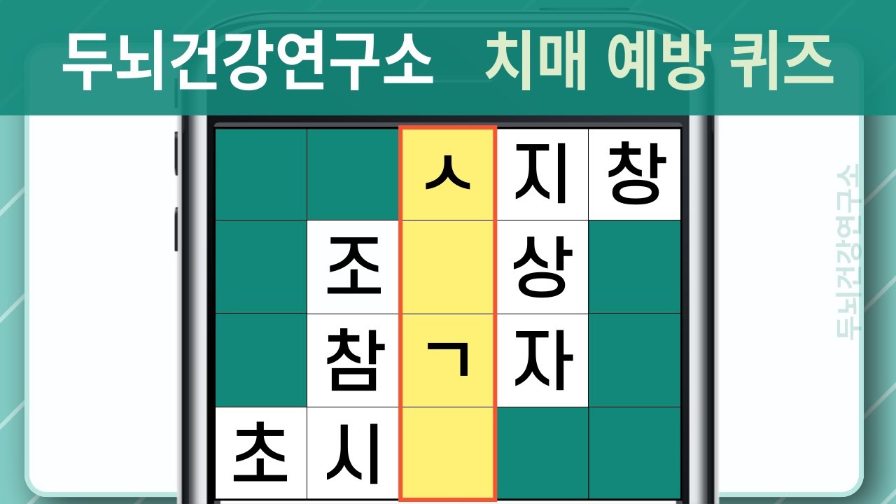 두뇌건강연구소 1105 치매 예방에 아주 좋습니다 모든 단어 찾기 단어퀴즈 낱말퀴즈 치매예방퀴즈 치매예방 숨은단어찾기 단어찾기 뇌건강 뇌훈련 두뇌