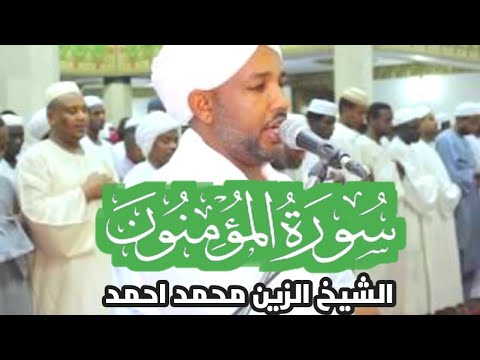 الشيخ الزين محمد احمد | سورة المؤمنون | Sheikh al zain - YouTube