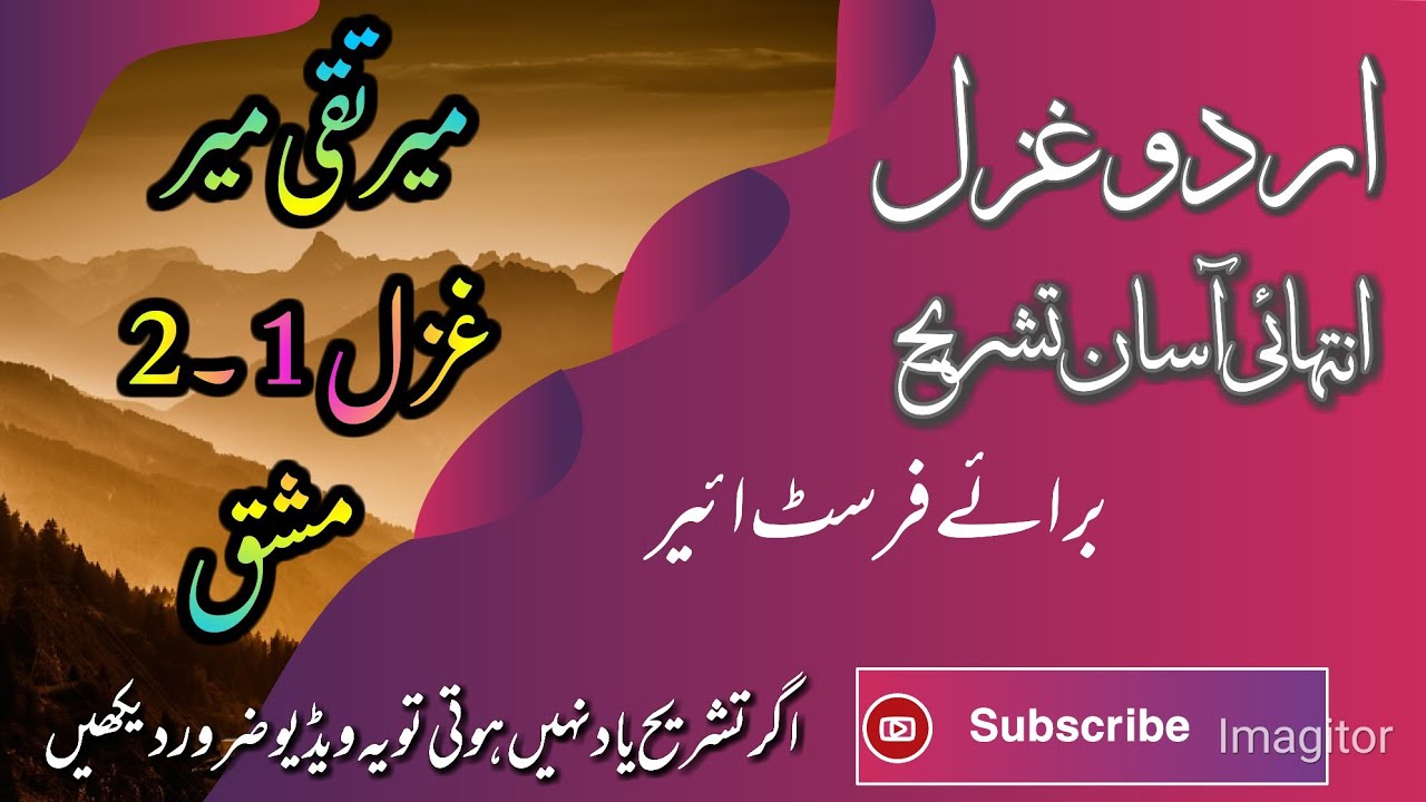 class 11 urdu ghazal tashreeh |Mir taqi mir ghazal mashq - YouTube