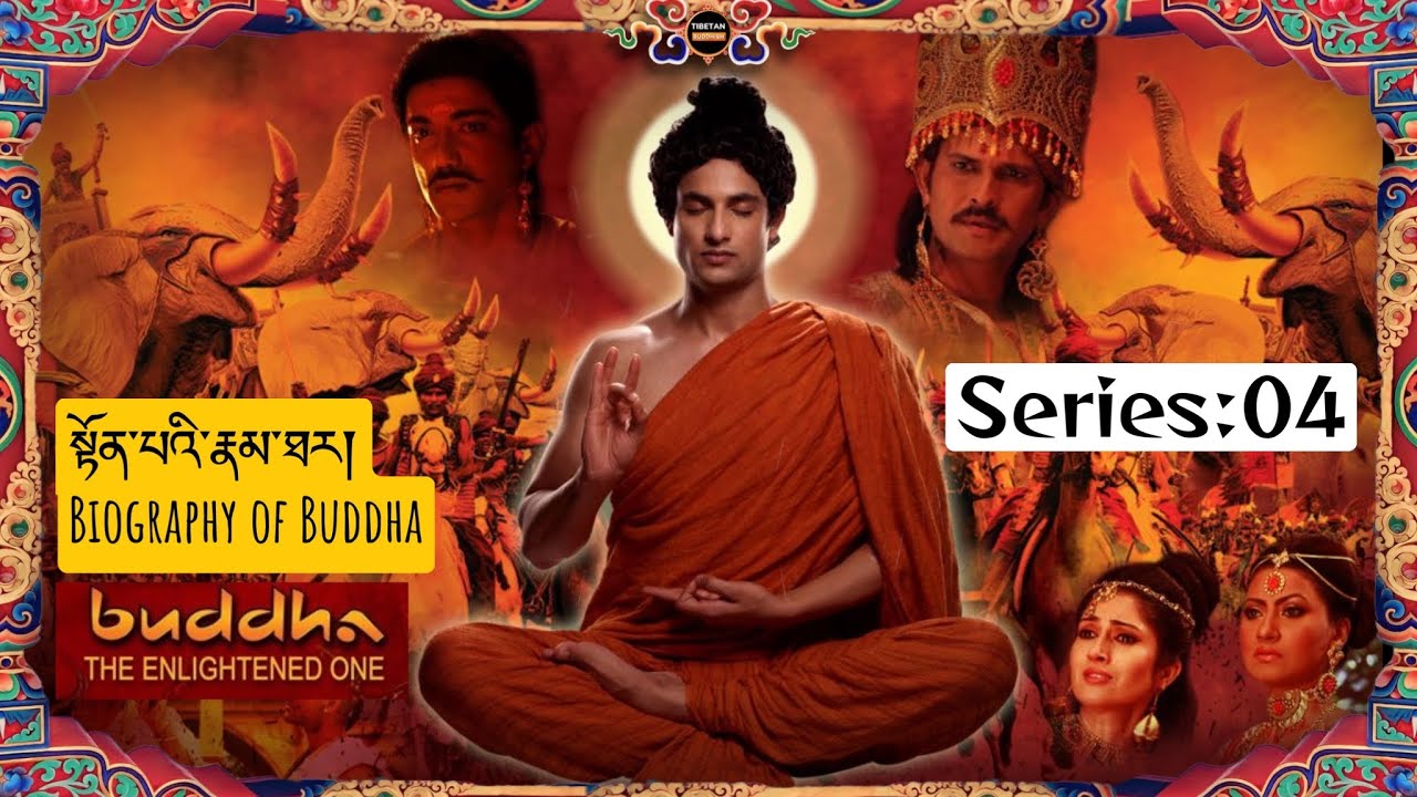 04 | Lang: Tibetan | སྟོན་པའི་རྣམ་ཐར། Biography of Buddha | Tibetan Buddhism - YouTube