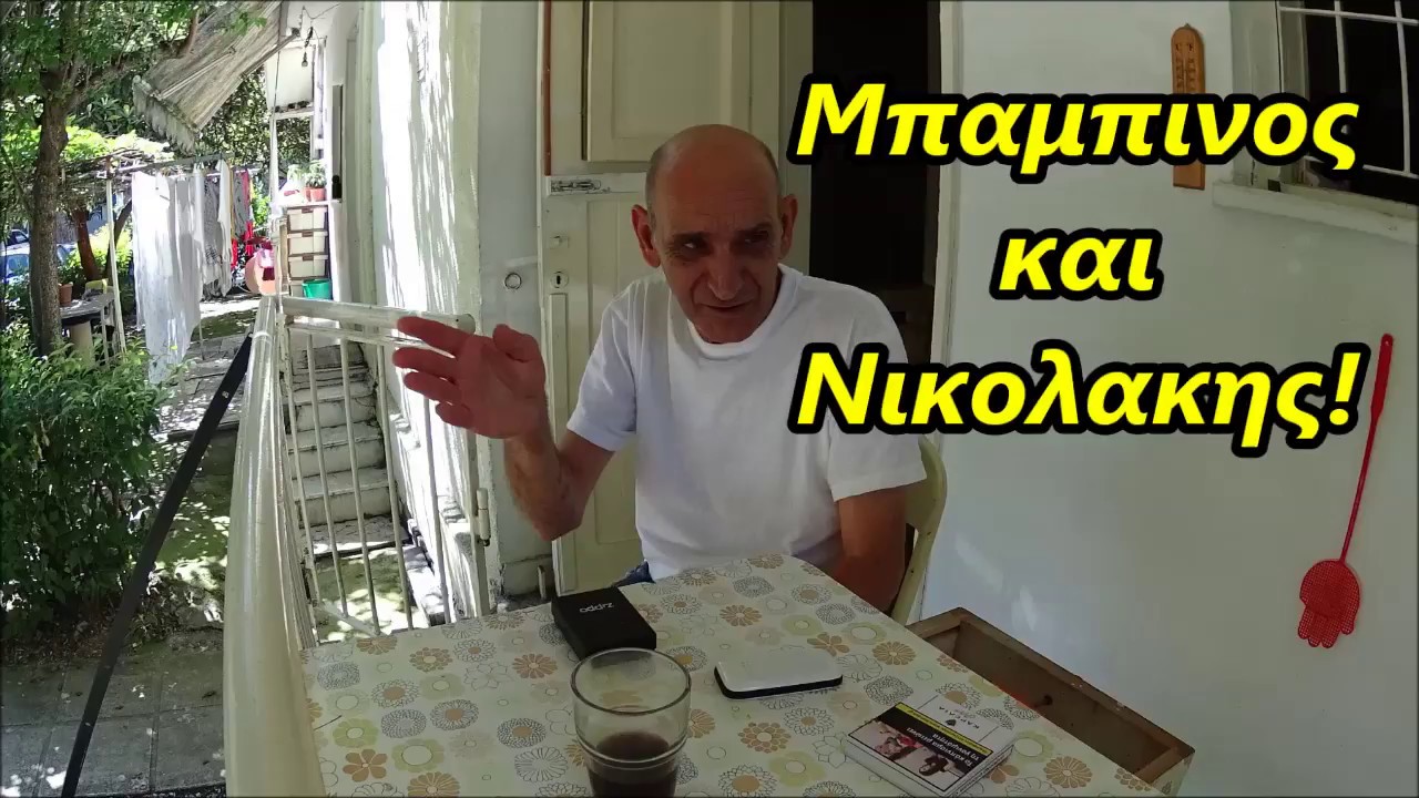 Μπαμπινος και Νικολακης.Ο Zippo του Νικολακη.Αρχισε να παχαινει ο ...