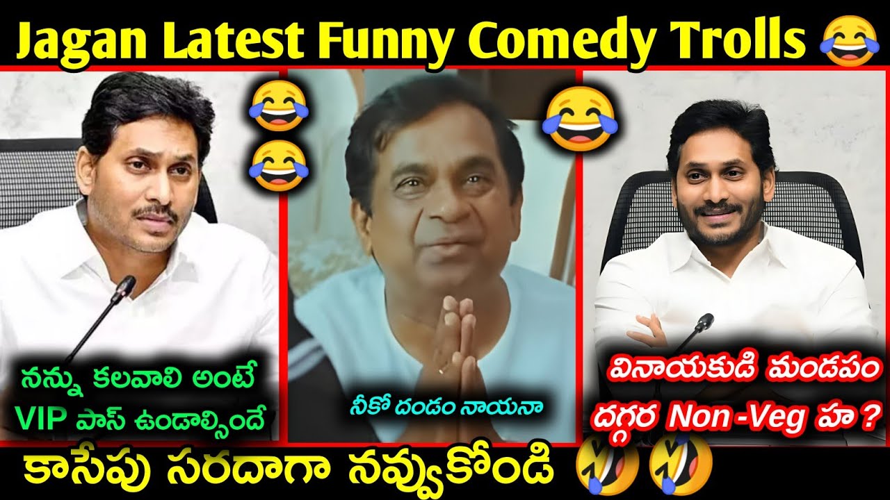Ys Jagan Latest funny trolls | Jagan latest press meet troll | Telugu ...