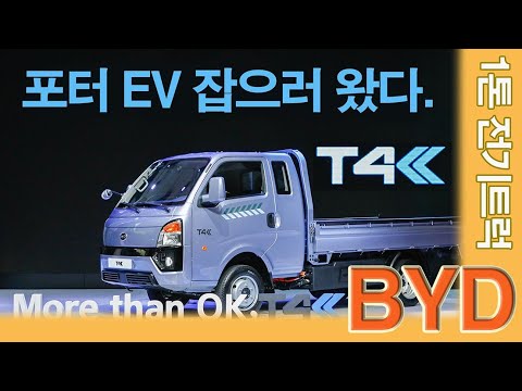 포터EV 잡으러왔다네요~ GS글로벌, BYD 1톤 전기트럭 T4K(티포케이) #byd - YouTube