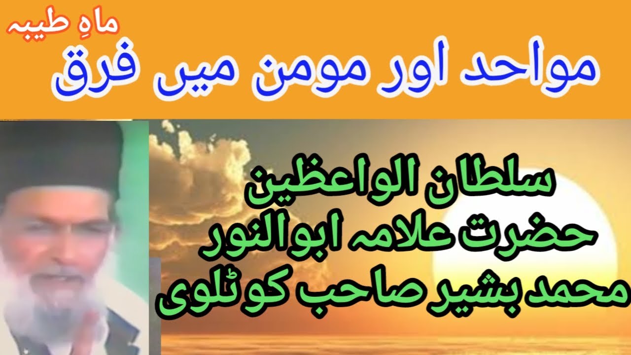 Toheed ki Ahmiyat | Iman kise kahate hain | Sultan UL Waizeen Abu UL Noor Mohammad Bashir Kotlvi ...