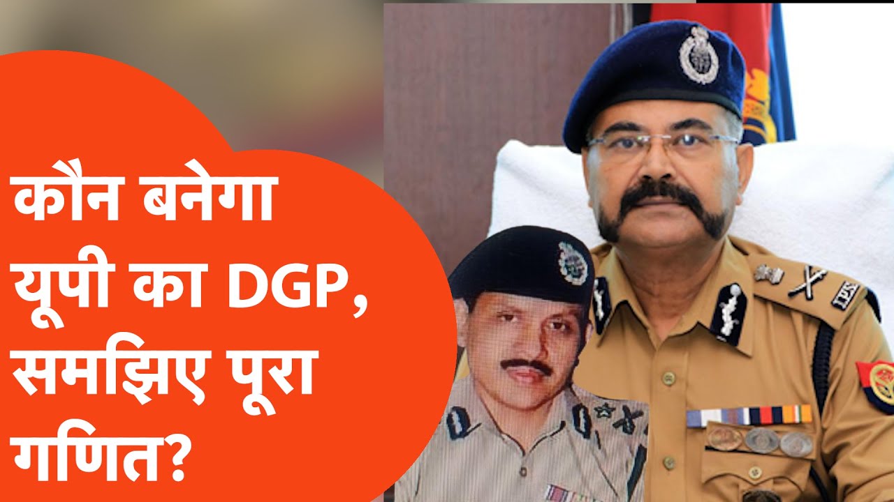 UP Police New DGP: कौन बनेगा यूपी का DGP, समझिए पूरा गणित! - YouTube