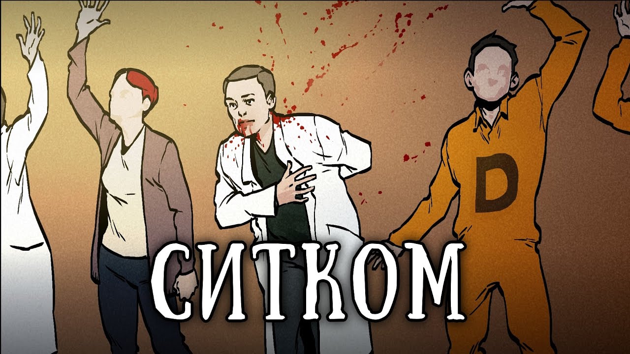 SCP 1743: Ситком - YouTube