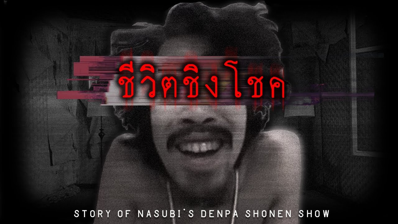 เกมถ่ายทอดสดการกักขังมนุษย์ | Nasubi's Denpa Shonen show - YouTube