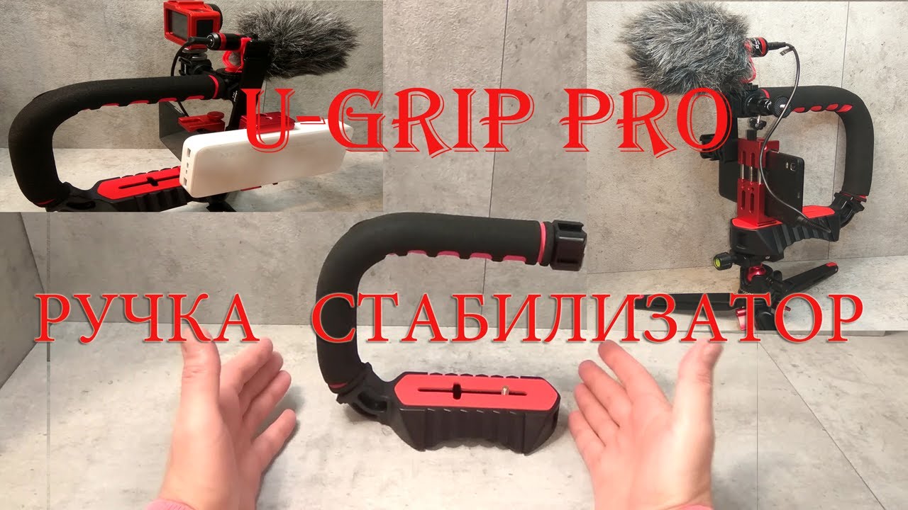 U-Grip ручка стабилизатор. - YouTube