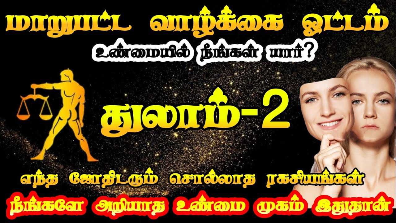 துலாம்ராசி உண்மை முகம் இதுதான்/ thulam rasi characteristics in tamil/ # ...