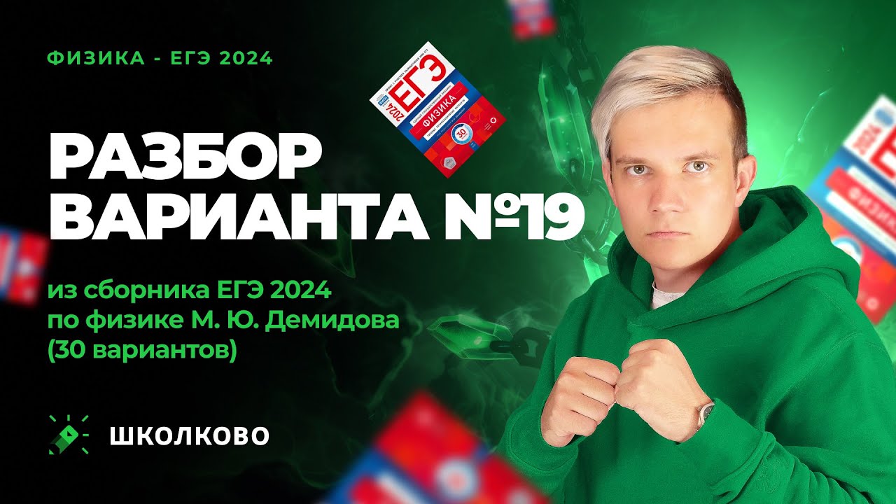 Разбор варианта №19 из сборника ЕГЭ 2024 по физике М Ю Демидова 30