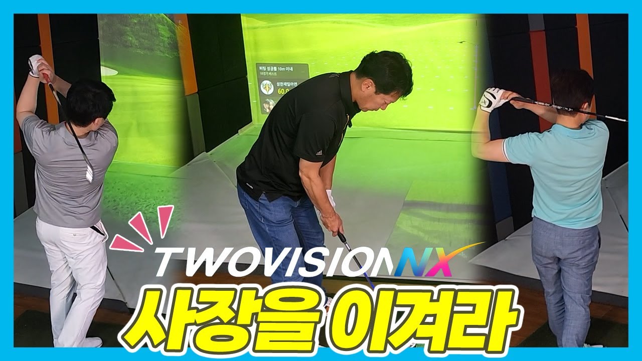 투비전nx에서 사장을 이겨라 스크린골프 대결 해 보기 과연 Nx 첫플레이의 경기 결과는 Youtube
