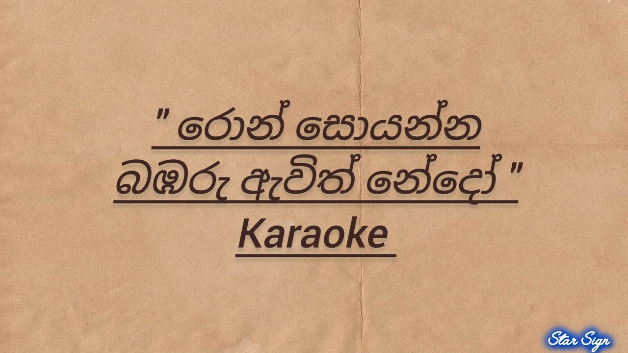 Ron Soyanna Bambaru Awith Nedo (රොන් සොයන්න බඹරු ඇවිත් නේදෝ) - Michelle ...
