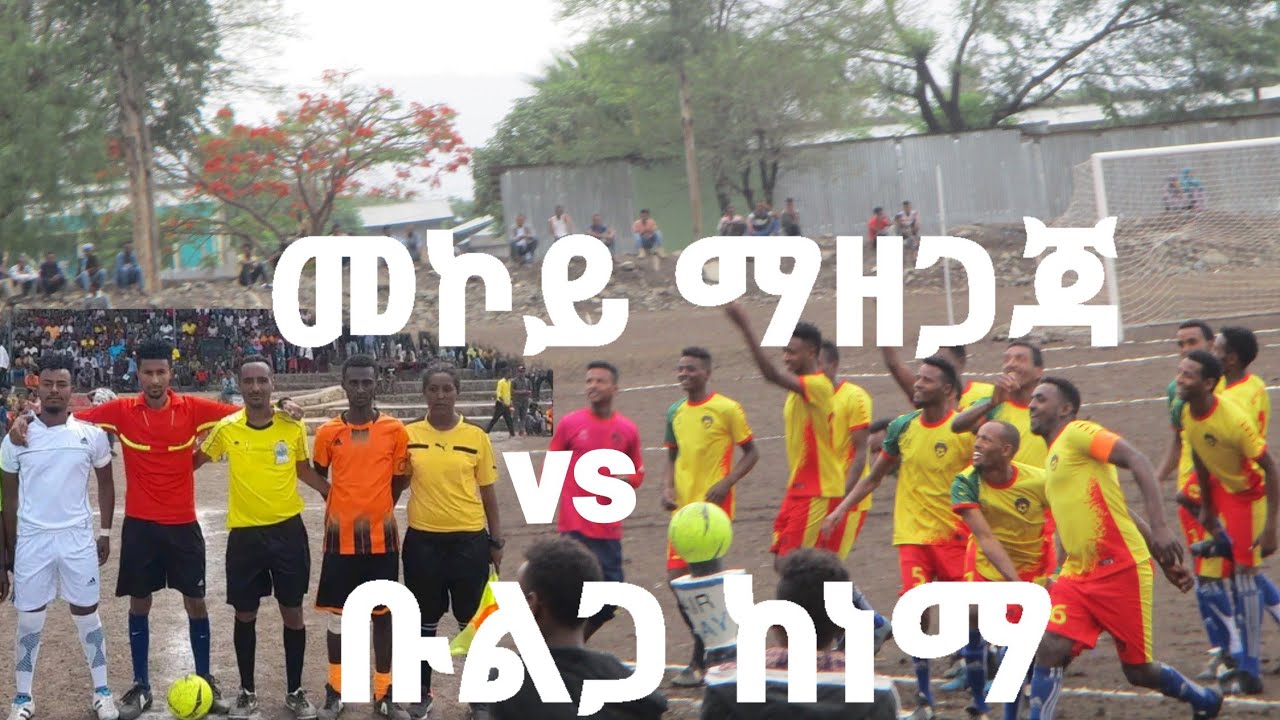mekoy mazegaja vs bulga kenema#የመኮይ_ማዘጋጃ_የ15ኛውን_የሰሜን_ሸዋ_ዞን_ሻንፒዎና ቡልጋ ...