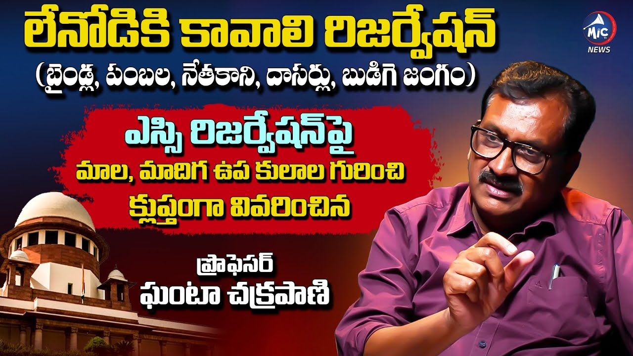 లేనోడికి కావాలి రిజర్వేషన్.. | Prof Ghanta Chakrapani about Mala Madiga ...