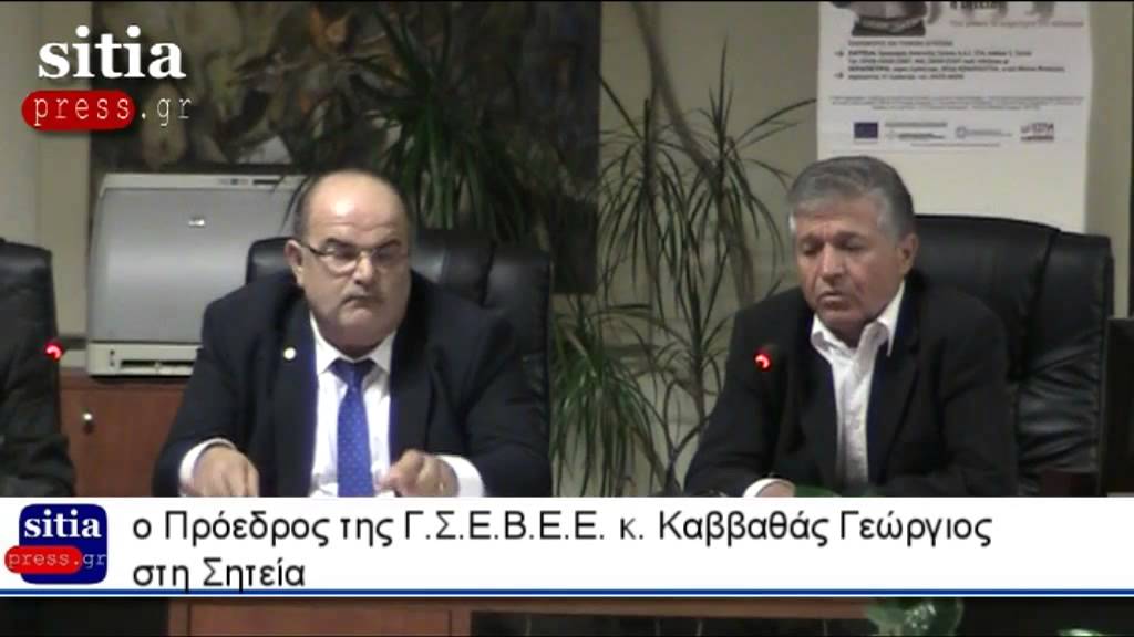 ο Πρόεδρος της Γ Σ Ε Β Ε Ε κ Καββαθάς Γεώργιος στη Σητεία 2 - YouTube