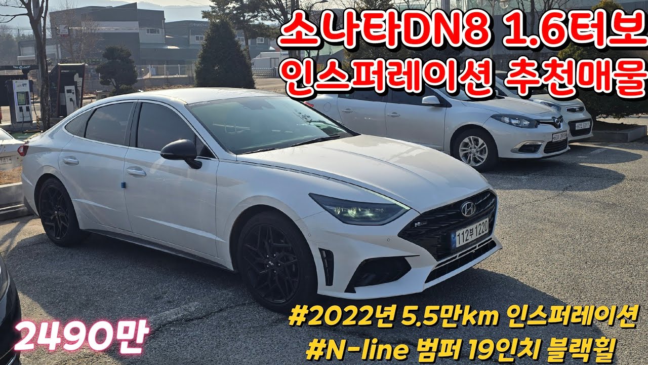 소나타 DN8 1.6 터보 인스퍼레이션 중고차추천 : 경기광주중고차 N라인 범퍼 19인치블랙휠 소나타중고차 추천합니다 - YouTube