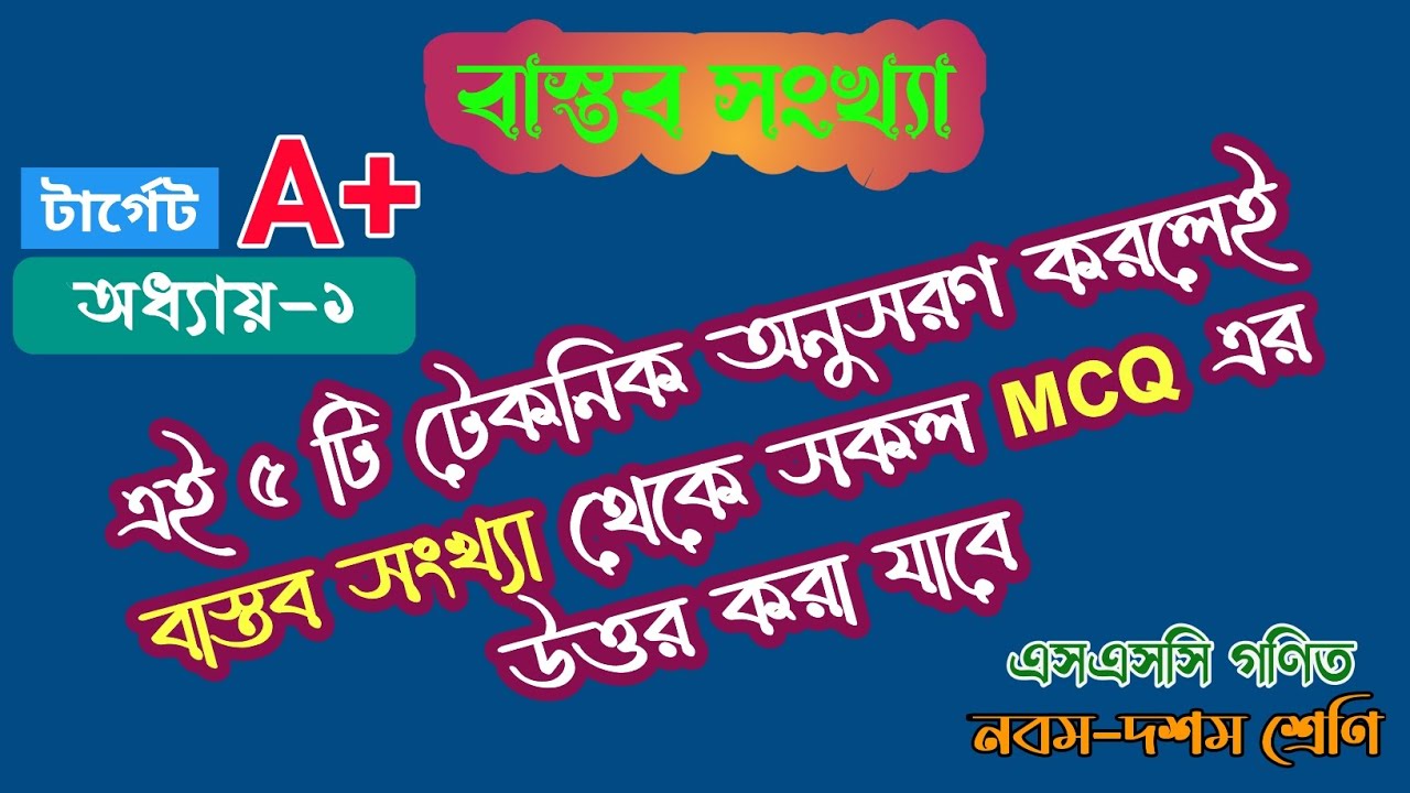 বাস্তব সংখ্যাঃ বহুনির্বাচনি প্রশ্ন ।। অধ্যায়-১ ।। SSC Math Chapter-1 ।। MCQ ।। Math Study ...