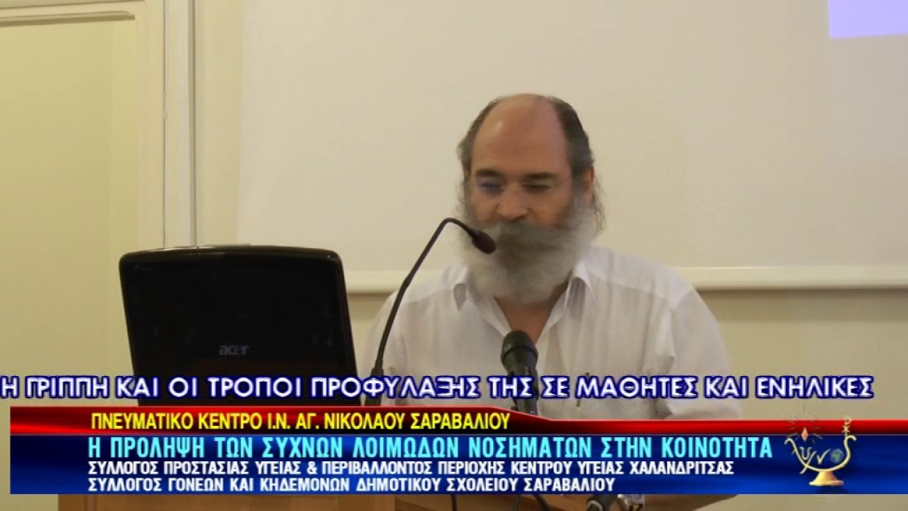 VTS 01 1 )Η 'ΠΡΟΛΗΨΗ των ΣΥΧΝΩΝ ΛΟΙΜΩΔΩΝ ΝΟΣΗΜΑΤΩΝ στη ΚΟΙΝΩΝΟΙΑ" - YouTube
