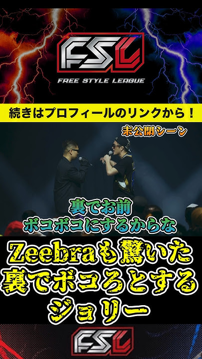 【FSL 未公開】Zeebraも驚いた！裏でボコろうとするジョリー！【FSL/Zeebra/フリースタイルリーグ/がーどまん/MCバトル/ラップ/ラッパー】#shorts - YouTube