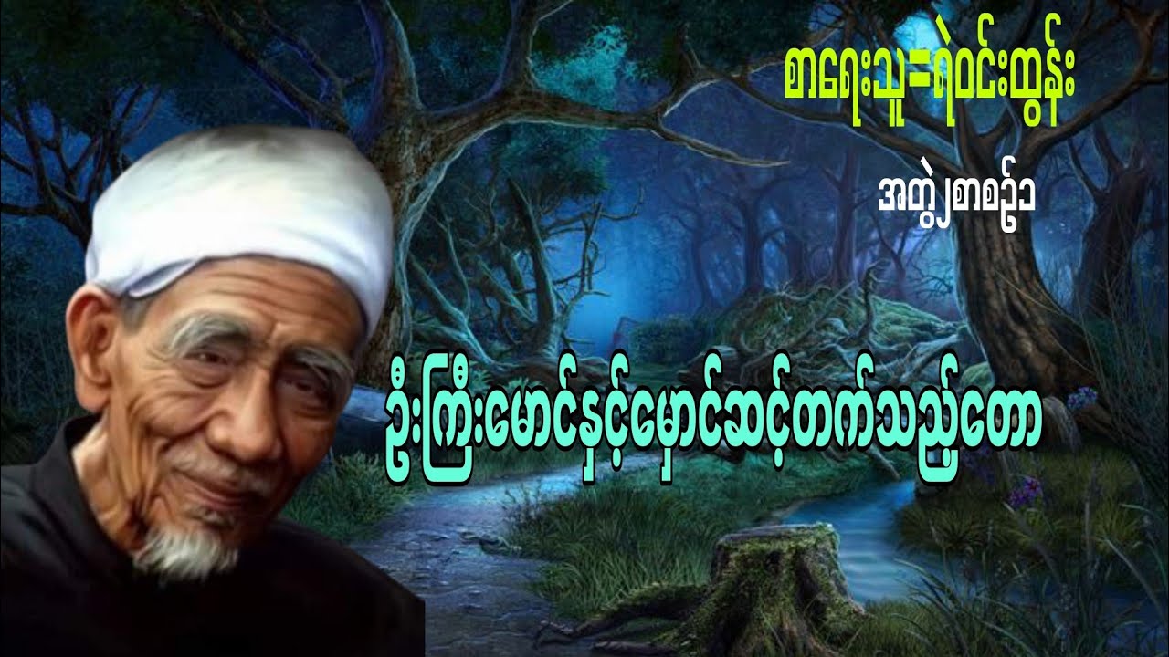ဦးကြီးမောင်နှင့်မှောင်ဆင့်တက်သည့်တောအသံဇာတ်လမ်းကြယ်တရာ Youtube