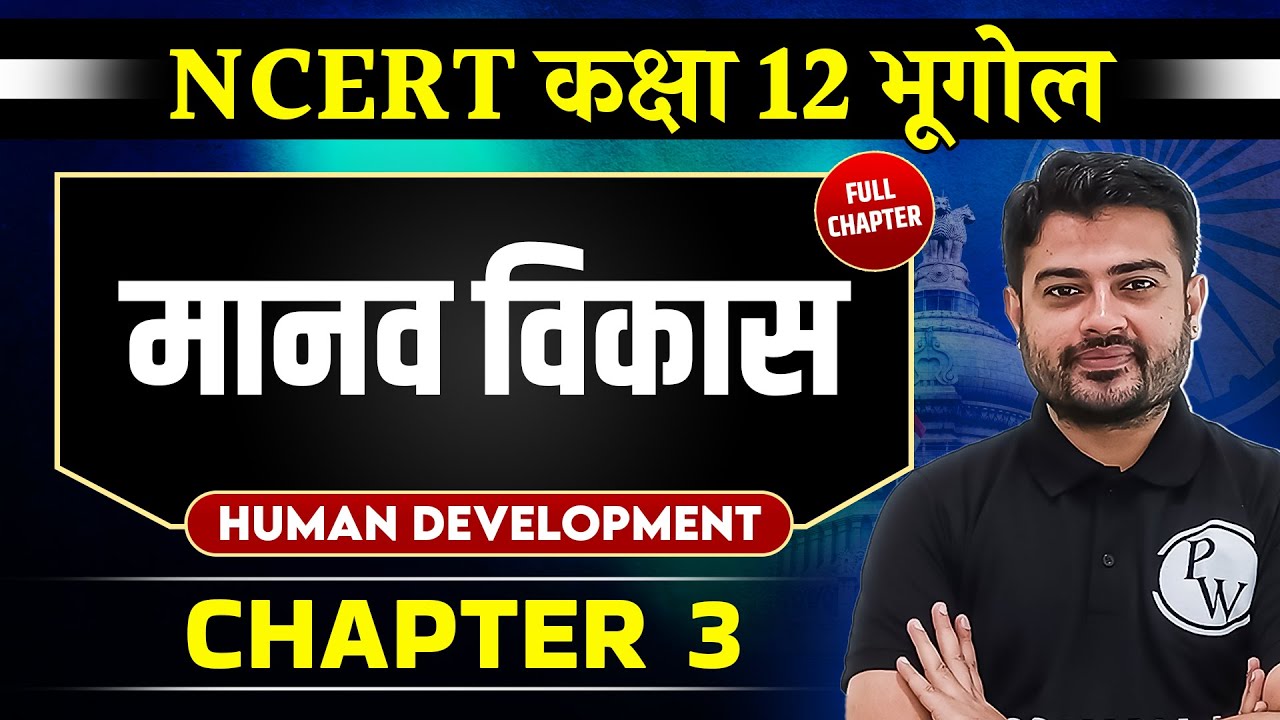 मानव विकास (Human Development ) FULL CHAPTER | Chapter 3 | Class 12 ...