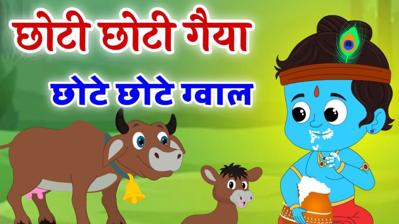 Popular Krishna Bhajan | Choti Choti Gaiya Chote Chote Gwal | Little ...