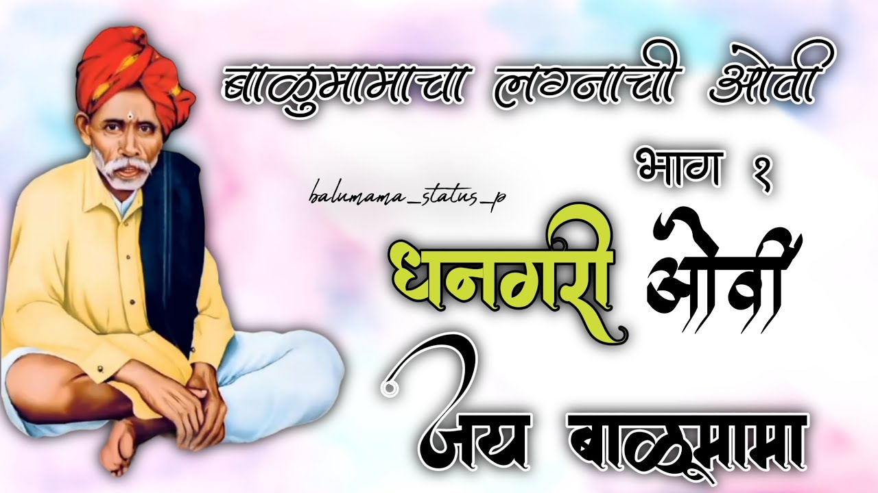 बाळूमामा कथा धनगरी ओवी | BalumamaKatha Dhangari ovi | मराठी धनगरी ओव्या ...