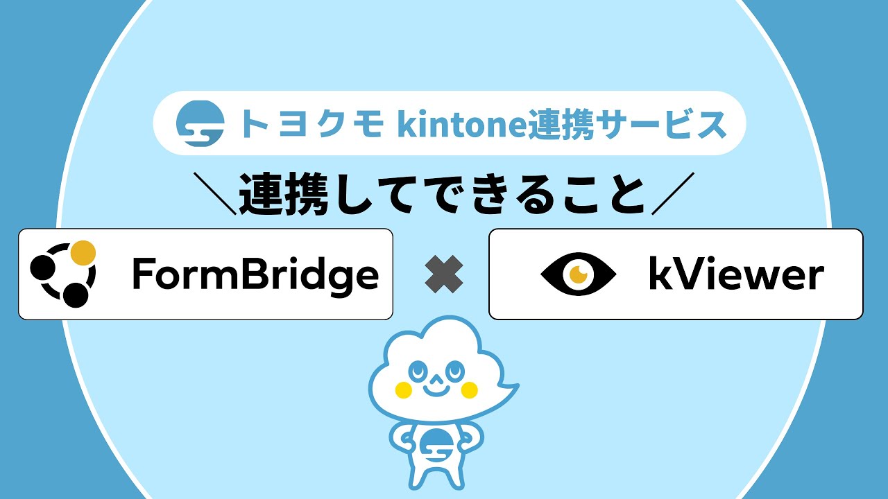 組み合わせるともっと強くなる！FormBridge×kViewer 連携でできること - YouTube
