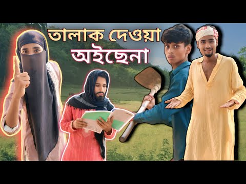তালাক | Sylheti Natok | Northeast Comedians |