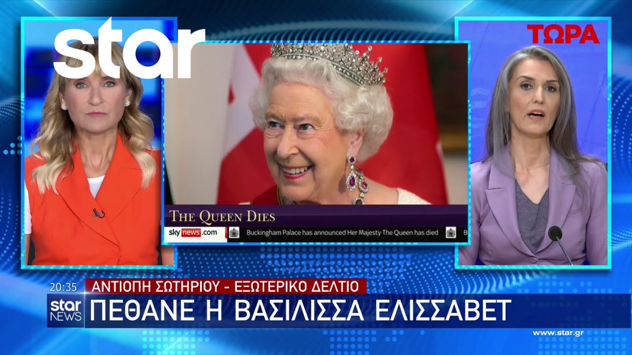 Πέθανε η βασίλισσα Ελισάβετ - Έφυγε από τη ζωή στα 96 της - YouTube