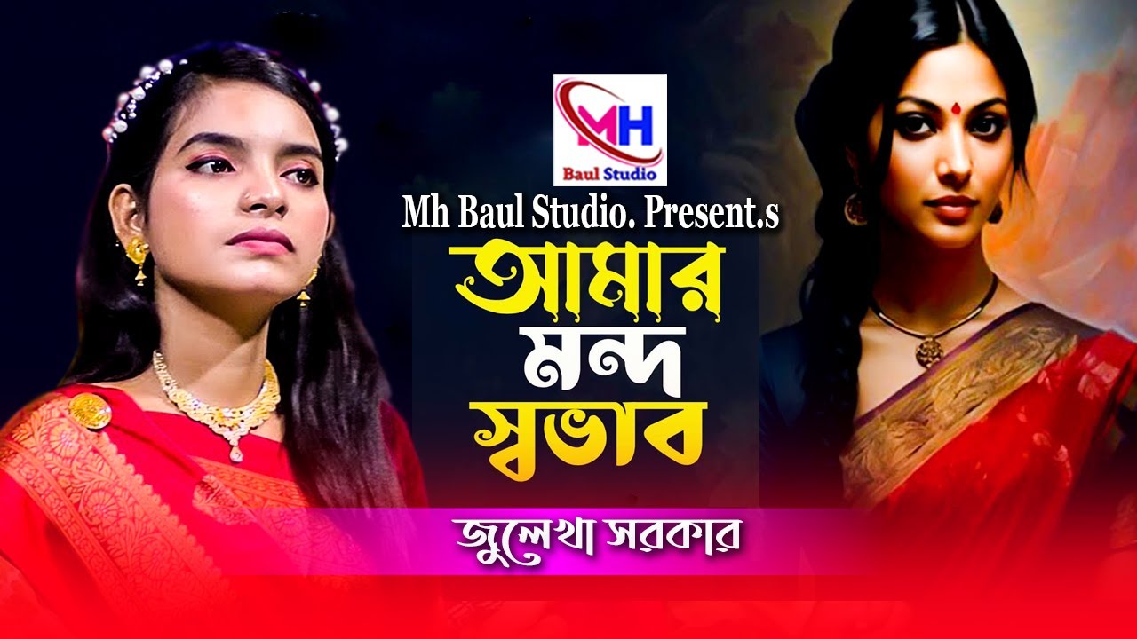 আমার মন্দ স্বভাব জেনেও তুমি । বারী সিদ্দিকী । জুলেখা সরকার । Amar Mondo ...