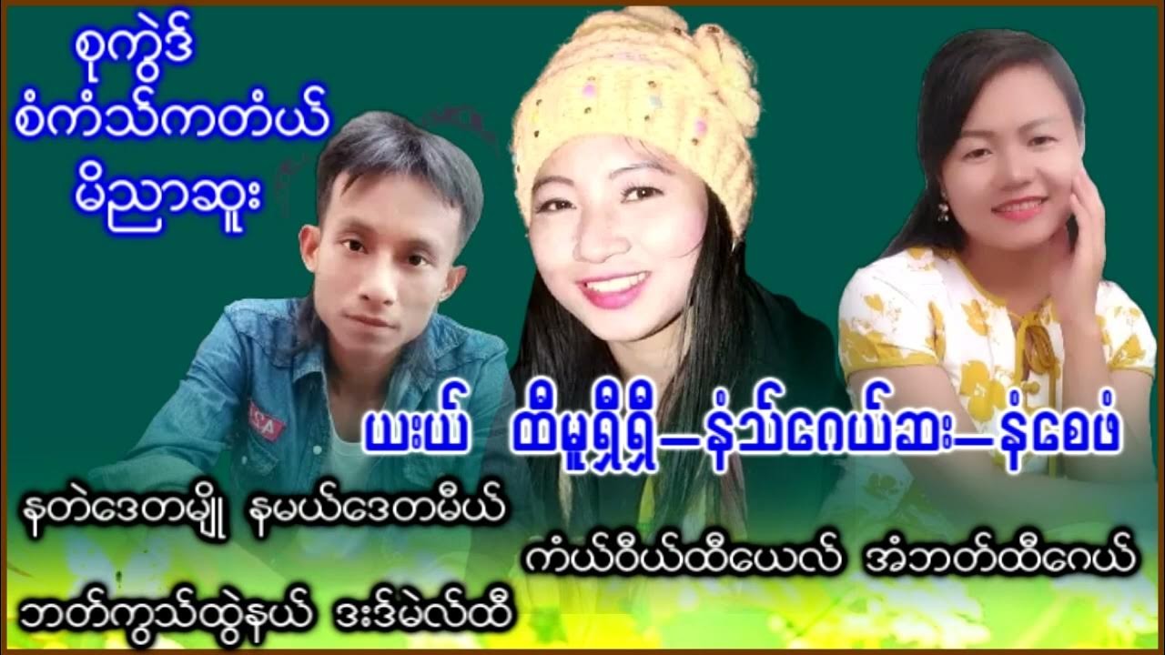 Karen Song ထာထးဖွိုတ် Htee Mue Shee Naw Gay Sal Naw Say Phaw - YouTube