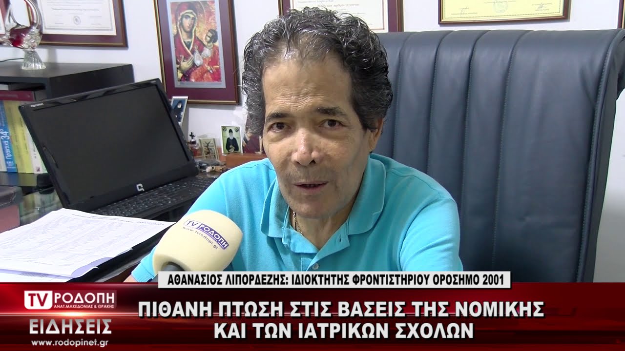 ΤV ΡΟΔΟΠΗ ΑΜΘ ΑΘ.ΛΙΠΟΡΔΕΖΗΣ ΠΙΘΑΝΗ ΠΤΩΣΗ ΣΤΙΣ ΒΑΣΕΙΣ ΤΗΣ ΝΟΜΙΚΗΣ ΚΑΙ ...
