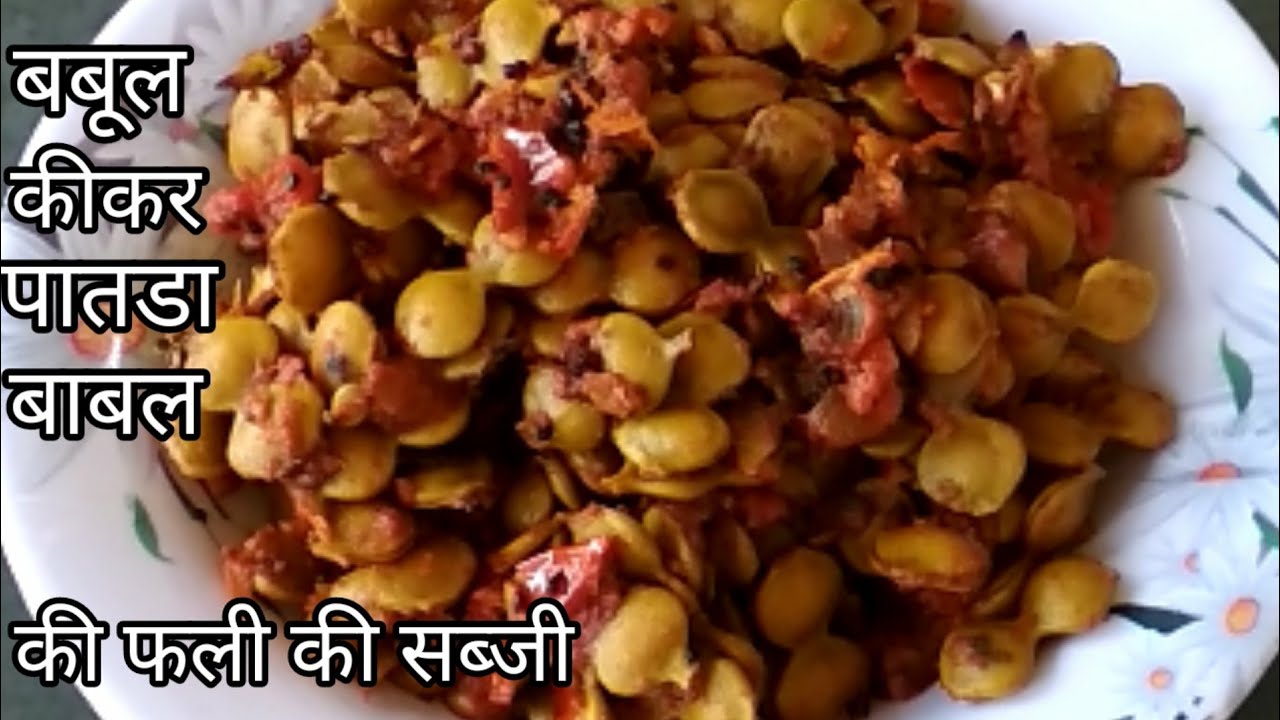 Babul ki fali ki sabji |ऐसे बनाये कीकर बबूल की फली की सब्जी |राजस्थानी ...