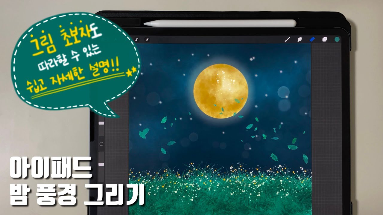 아이패드 그림 그리기 🍎 그림 초보도 그릴 수 있는 밤하늘 달 야경 그리기 🌙 프로크리에이트 강좌 Procreate