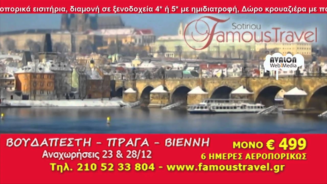 ΠΡΑΓΑ-ΒΟΥΔΑΠΕΣΤΗ-ΒΙΕΝΝΗ 6 ΜΕΡΕΣ (FAMOUSTRAVEL.GR) - YouTube