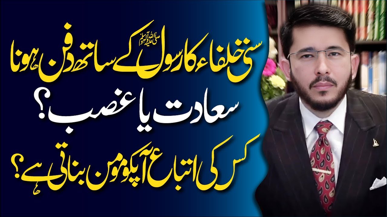 Sunni Khulafa Ka Rasool ﷺ Ke Sath Dafan Sa'adat Hai Ya Ghasab ? | Momin ...