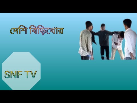 দেশি বিড়িখোর। funny natok new funny natok 2024 Nirob, Ferdous Mal, Shakib, Shuvo new funny ...