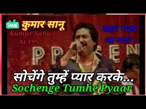 💠🍁Kumar Sanu live performance at 1992..(Sochenge tumhe pyar)🌸🌸